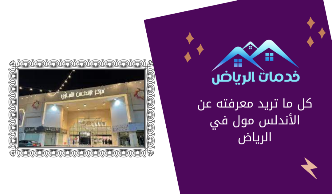 كل ما تريد معرفته عن الأندلس مول في الرياض - خدمات الرياض