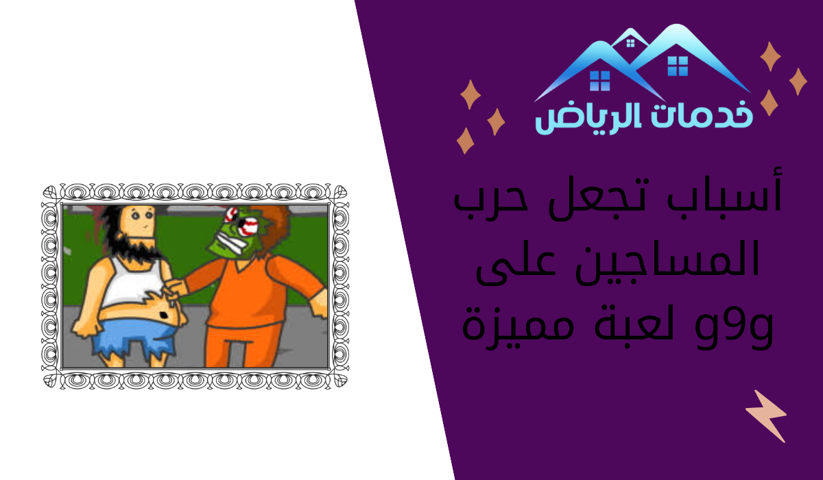 أسباب تجعل حرب المساجين على g9g لعبة مميزة - خدمات الرياض